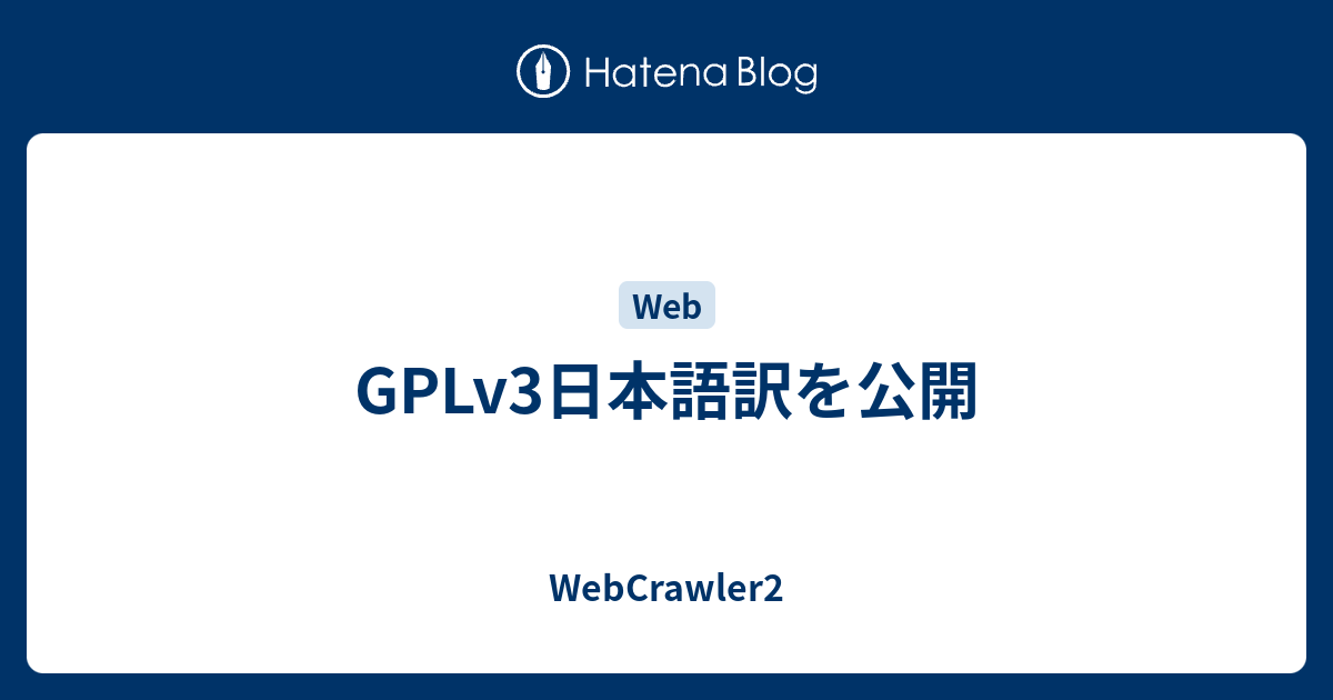 GPLv3日本語訳を公開 - WebCrawler2
