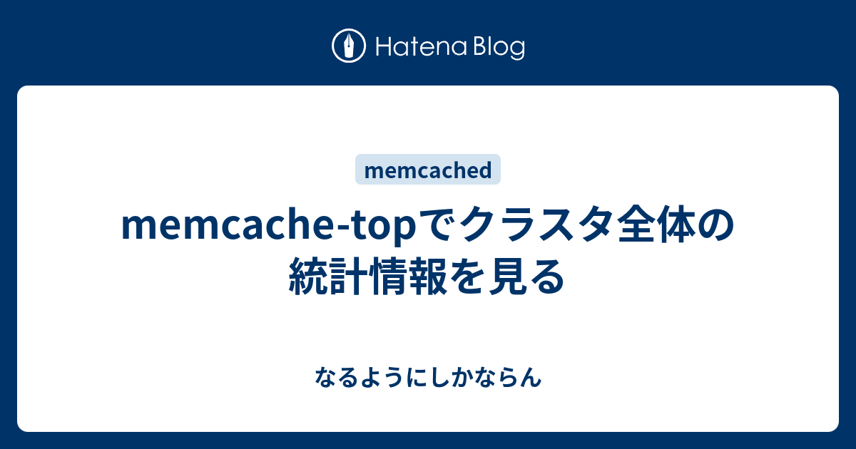 memcache-topでクラスタ全体の統計情報を見る - なるようにしかならん