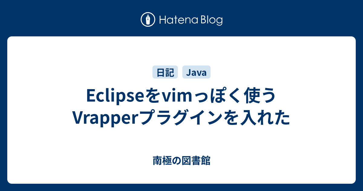 Eclipseをvimっぽく使うVrapperプラグインを入れた - 南極の図書館