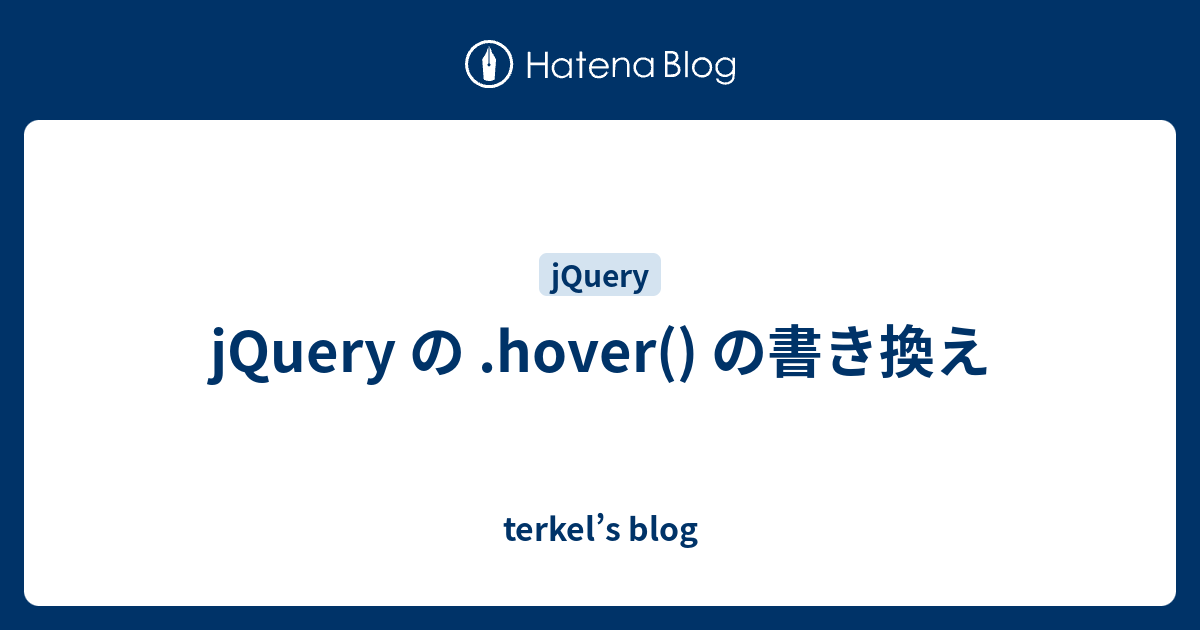 jQuery の .hover() の書き換え - terkel’s blog