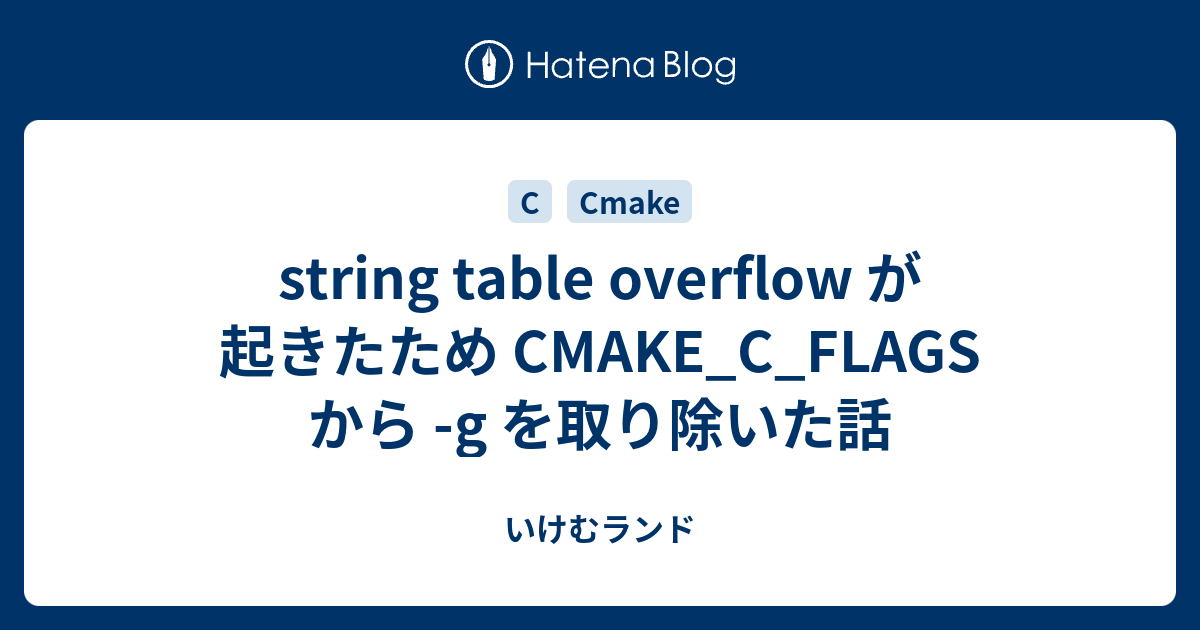 string table overflow が起きたため CMAKE_C_FLAGS から -g を取り除いた話 - いけむランド