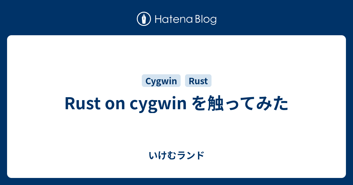 Rust on cygwin を触ってみた - いけむランド