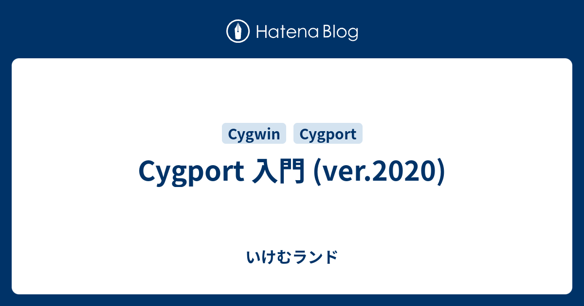 Cygport 入門 (ver.2020) - いけむランド