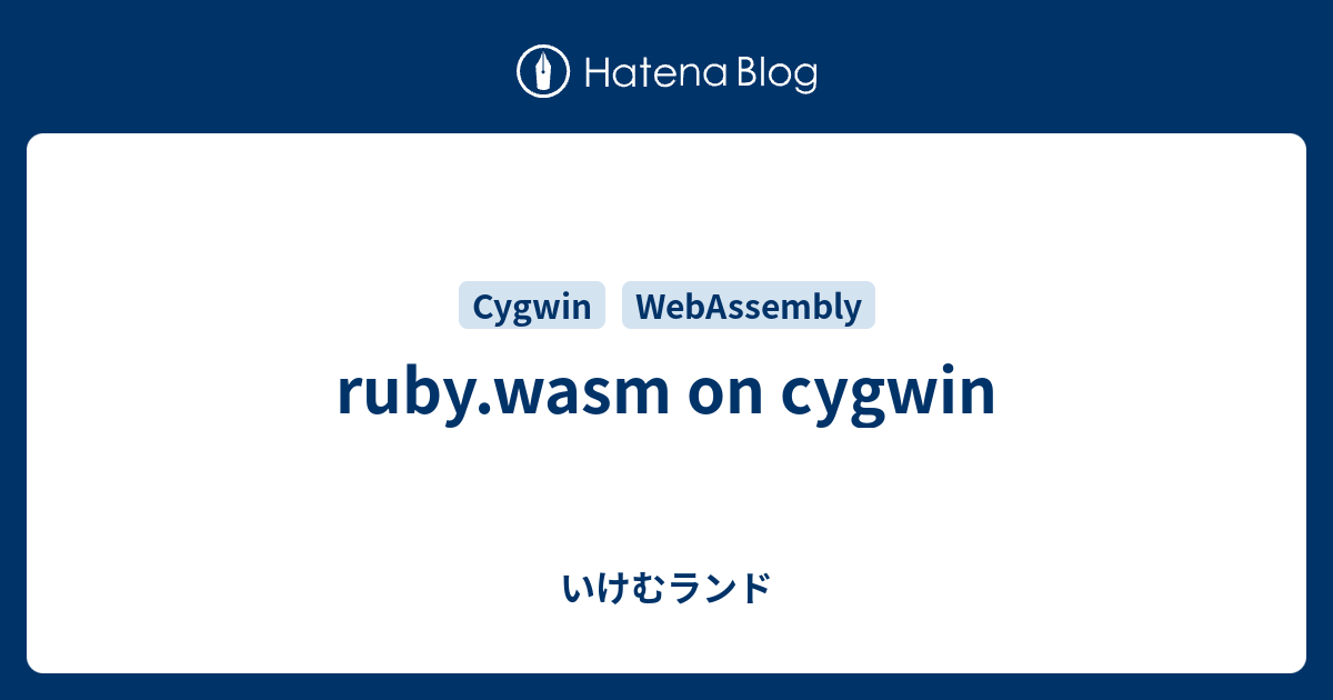 ruby.wasm on cygwin - いけむランド