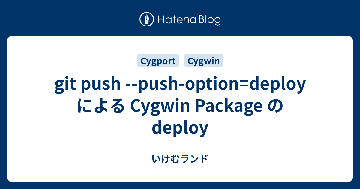 git push --push-option=deploy による Cygwin Package の deploy - いけむランド