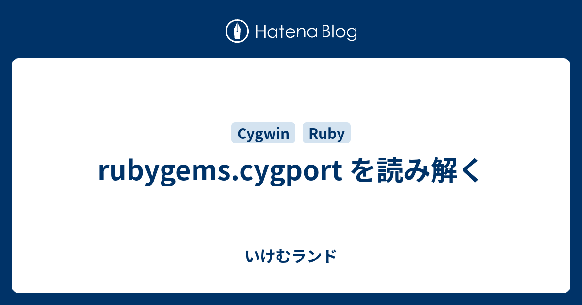 rubygems.cygport を読み解く - いけむランド