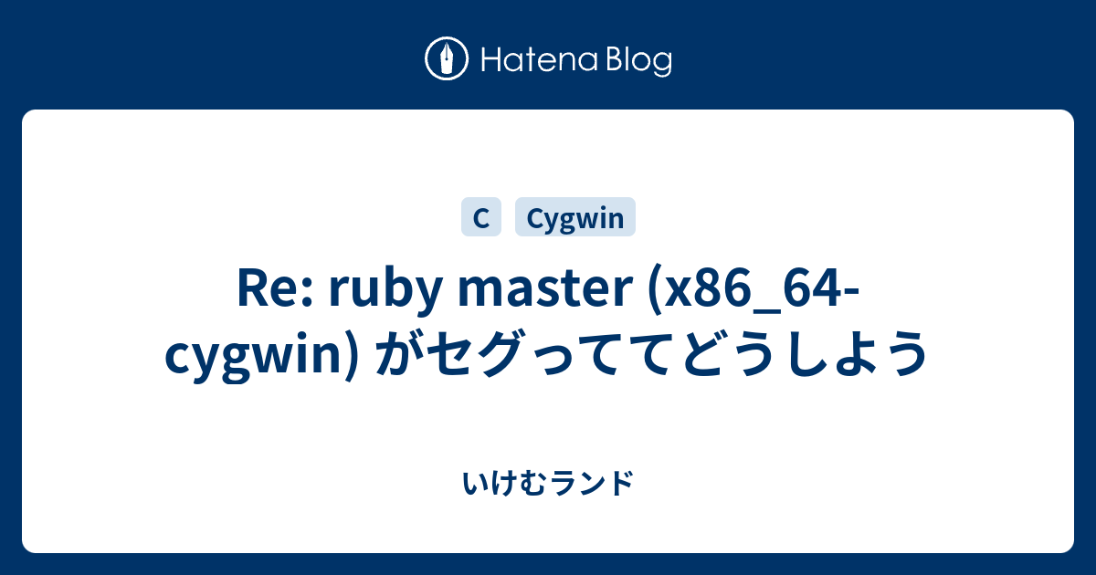 Re: ruby master (x86_64-cygwin) がセグっててどうしよう - いけむランド
