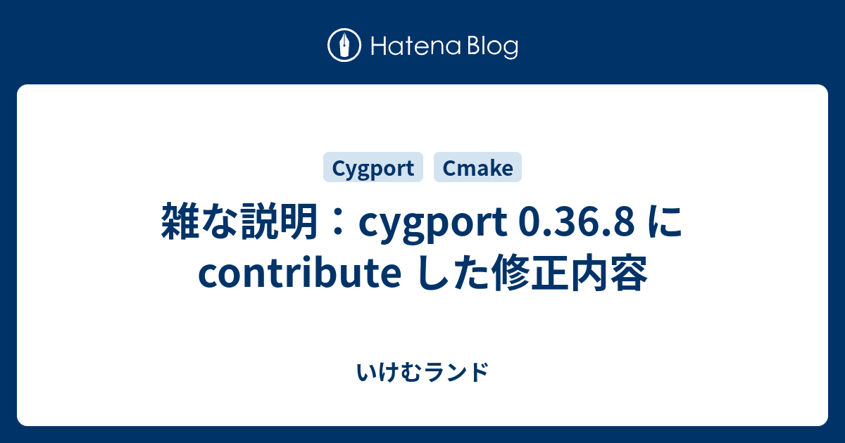 雑な説明：cygport 0.36.8 に contribute した修正内容 - いけむランド