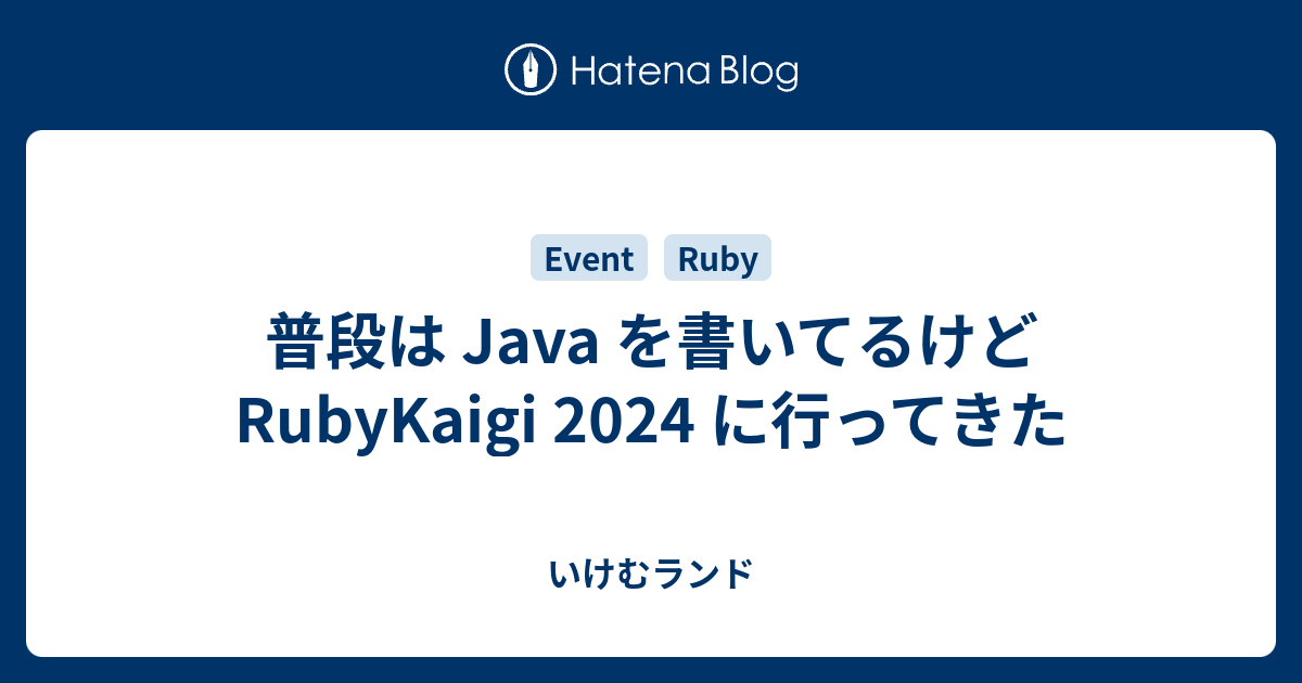 普段は Java を書いてるけど RubyKaigi 2024 に行ってきた - いけむランド