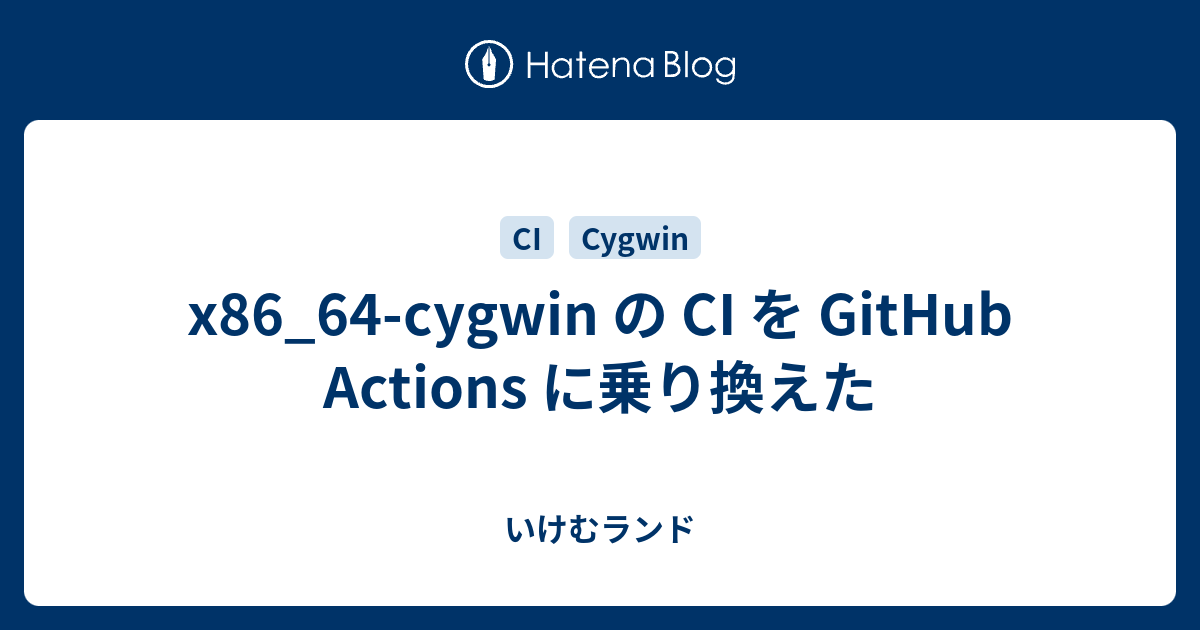 x86_64-cygwin の CI を GitHub Actions に乗り換えた - いけむランド