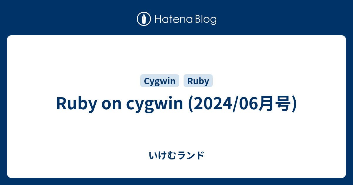 Ruby on cygwin (2024/06月号) - いけむランド