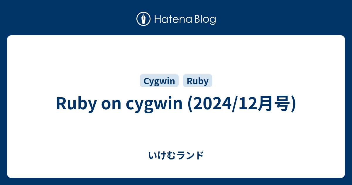 Ruby on cygwin (2024/12月号) - いけむランド