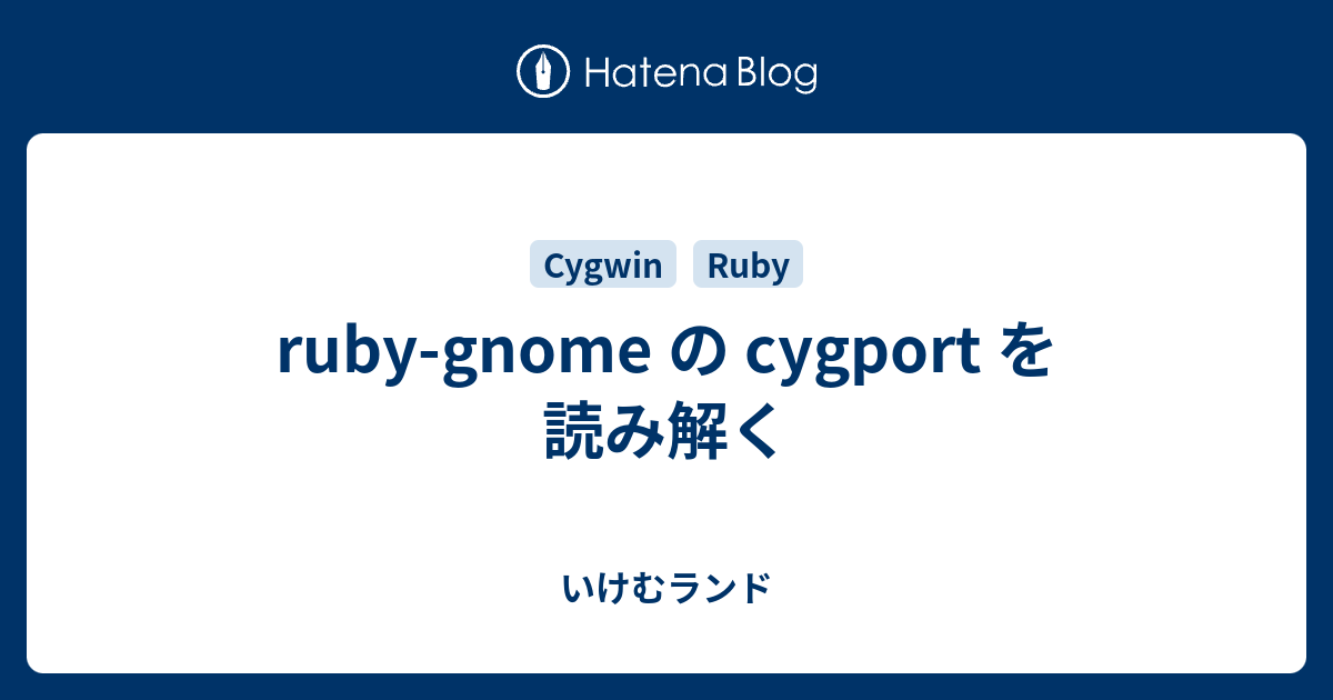 ruby-gnome の cygport を読み解く - いけむランド