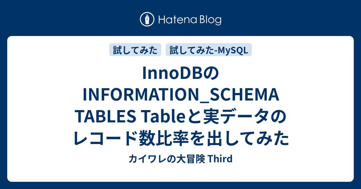 InnoDBのINFORMATION_SCHEMA TABLES Tableと実データのレコード数比率を出してみた - カイワレの大冒険 Third