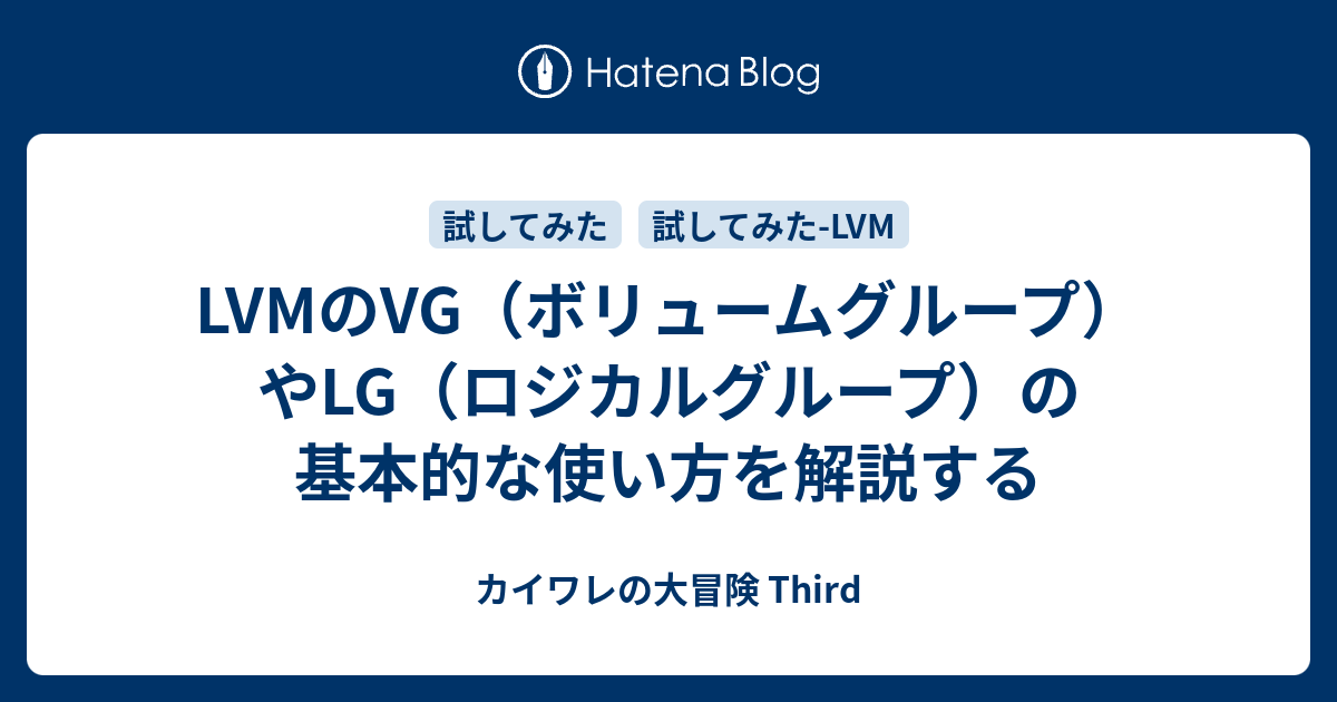 LVMのVG（ボリュームグループ）やLG（ロジカルグループ）の基本的な使い方を解説する - カイワレの大冒険 Third