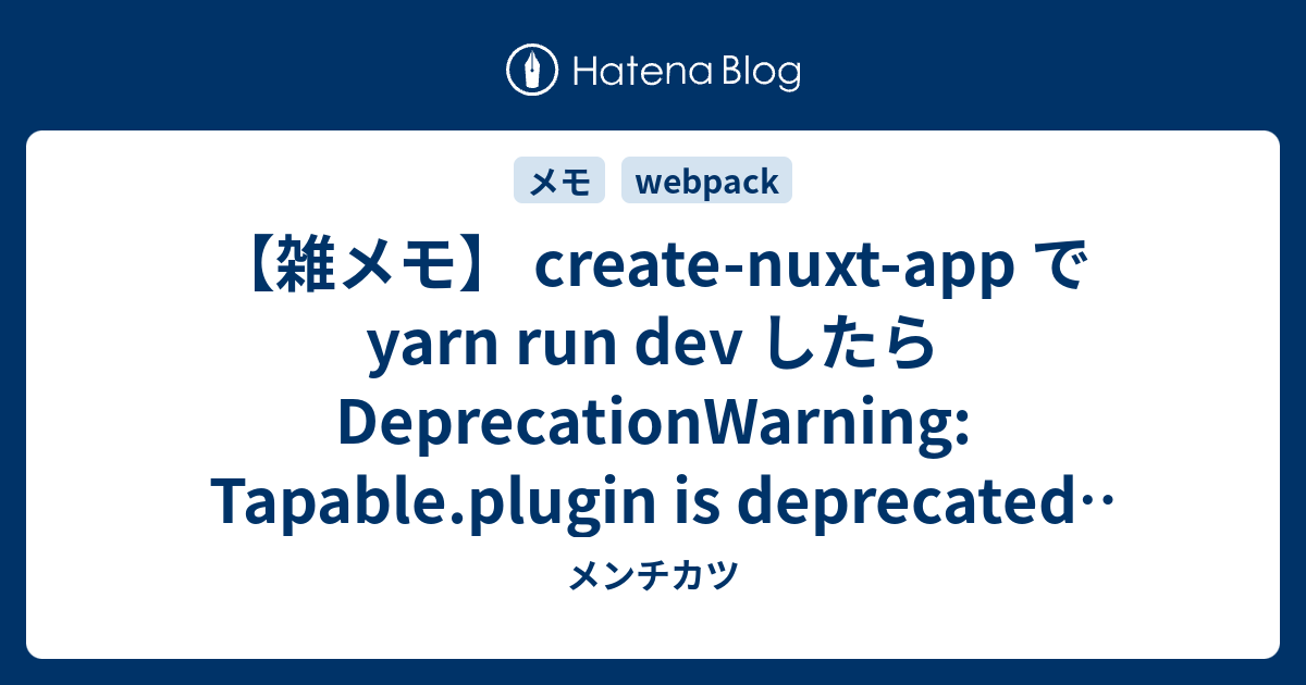 【雑メモ】 create-nuxt-app で yarn run dev したら DeprecationWarning: Tapable.plugin is deprecated. Use ...