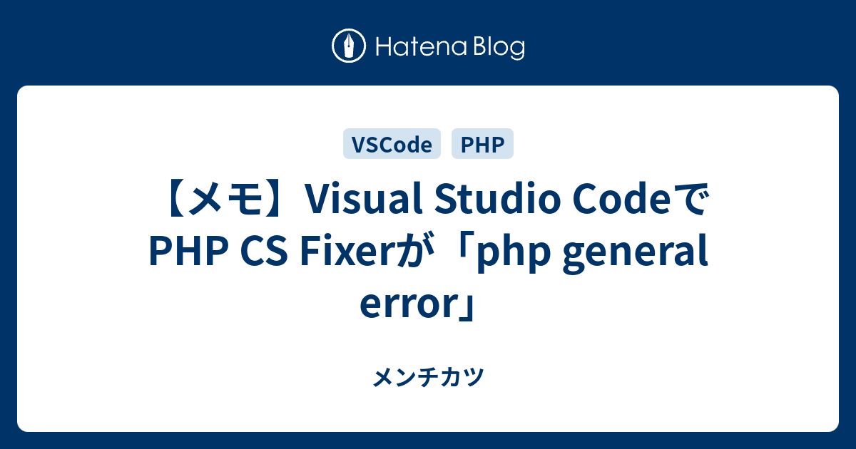 【メモ】Visual Studio CodeでPHP CS Fixerが「php general error」 - メンチカツ