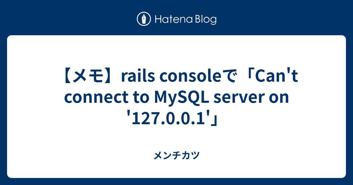 【メモ】rails consoleで「Can't connect to MySQL server on '127.0.0.1'」 - メンチカツ