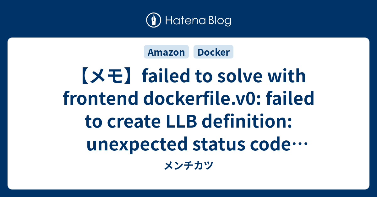 【メモ】failed To Solve With Frontend Dockerfile V0 Failed To Create Llb