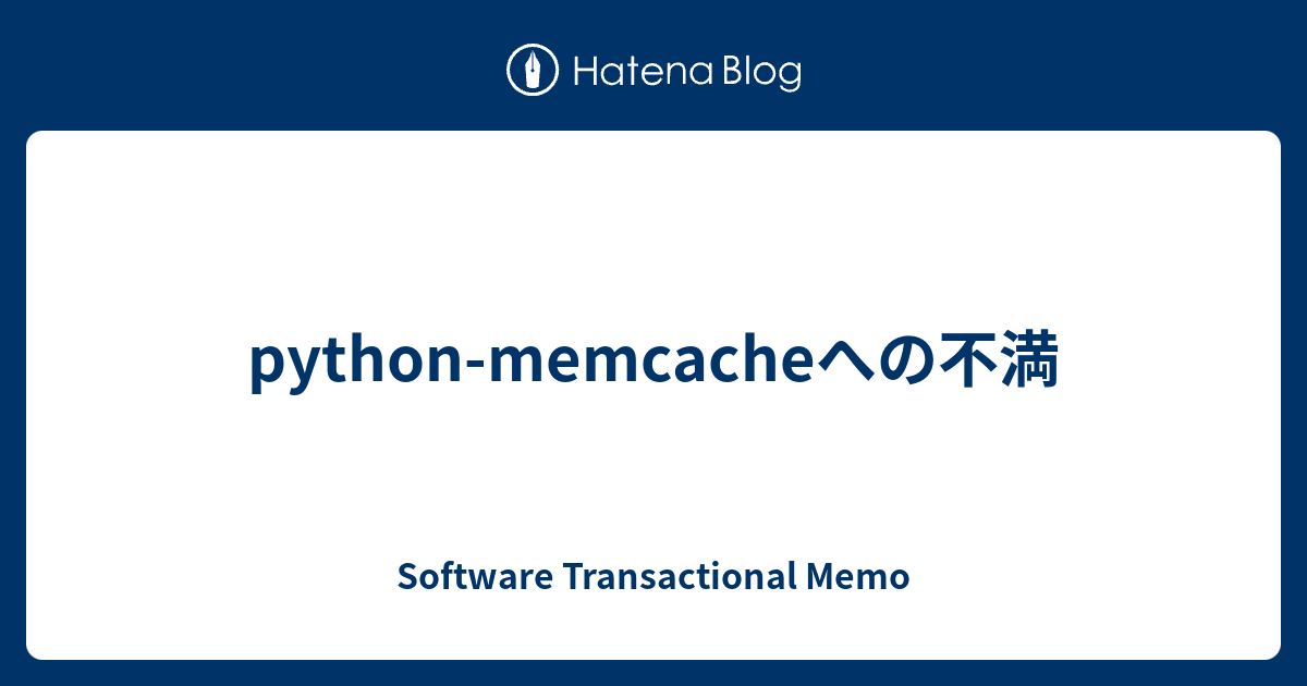 python-memcacheへの不満 - Software Transactional Memo