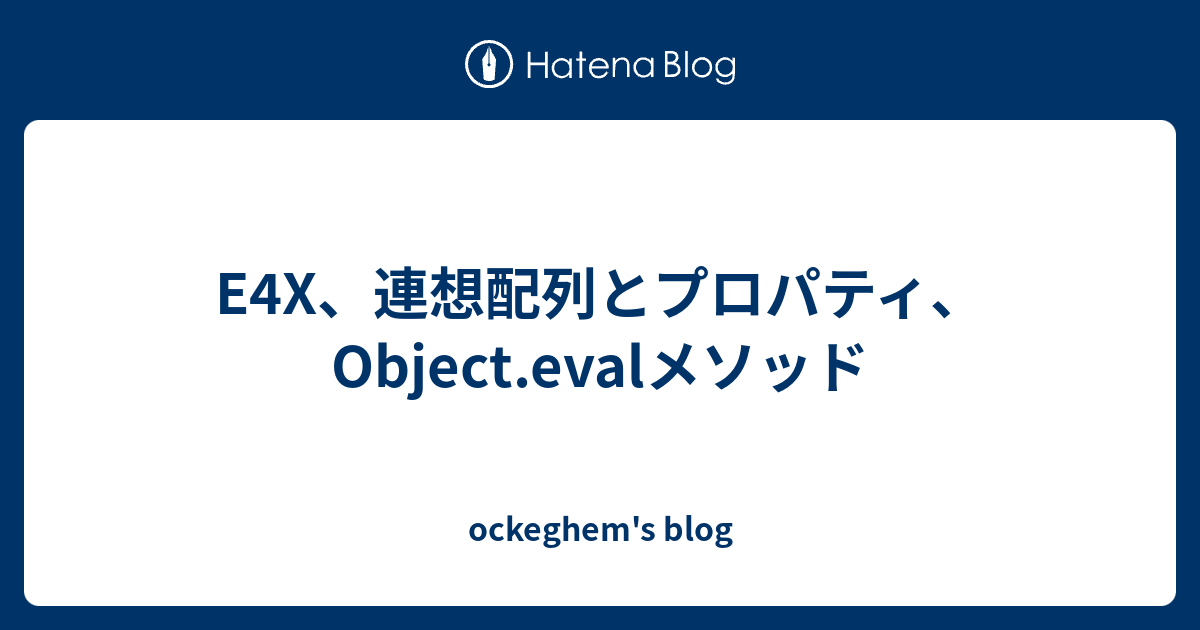 E4X、連想配列とプロパティ、Object.evalメソッド - ockeghem's blog