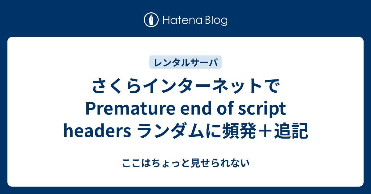 さくらインターネットで Premature end of script headers ランダムに頻発＋追記 - ここはちょっと見せられない