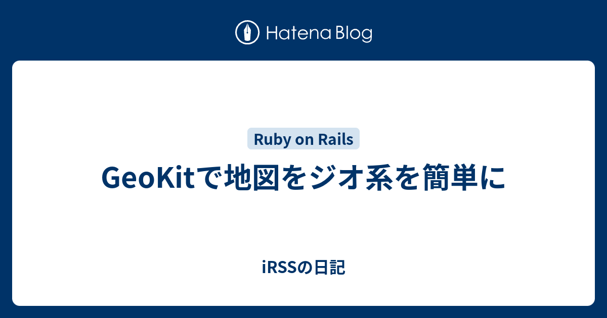 GeoKitで地図をジオ系を簡単に - iRSSの日記