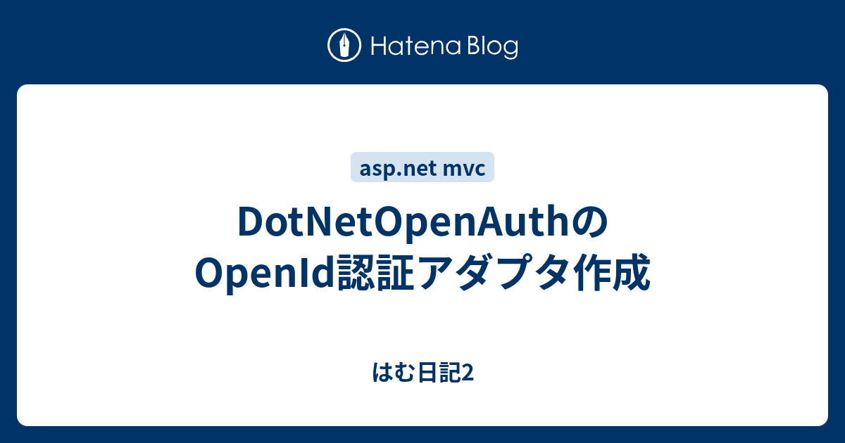 DotNetOpenAuthのOpenId認証アダプタ作成 - はむ日記2