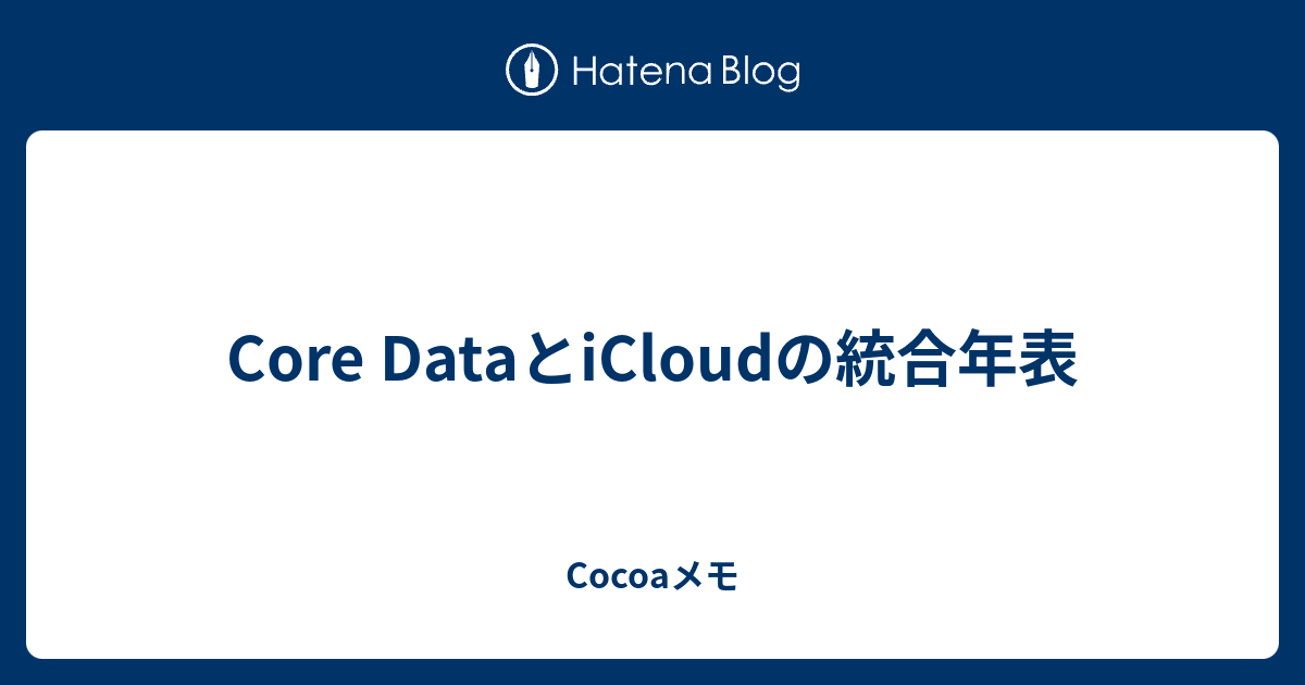 Core DataとiCloudの統合年表 - Cocoaメモ