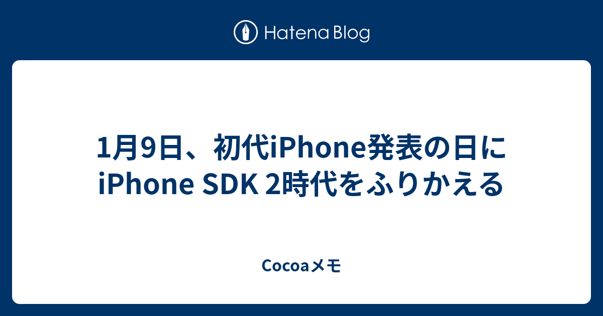 1月9日、初代iPhone発表の日にiPhone SDK 2時代をふりかえる - Cocoaメモ