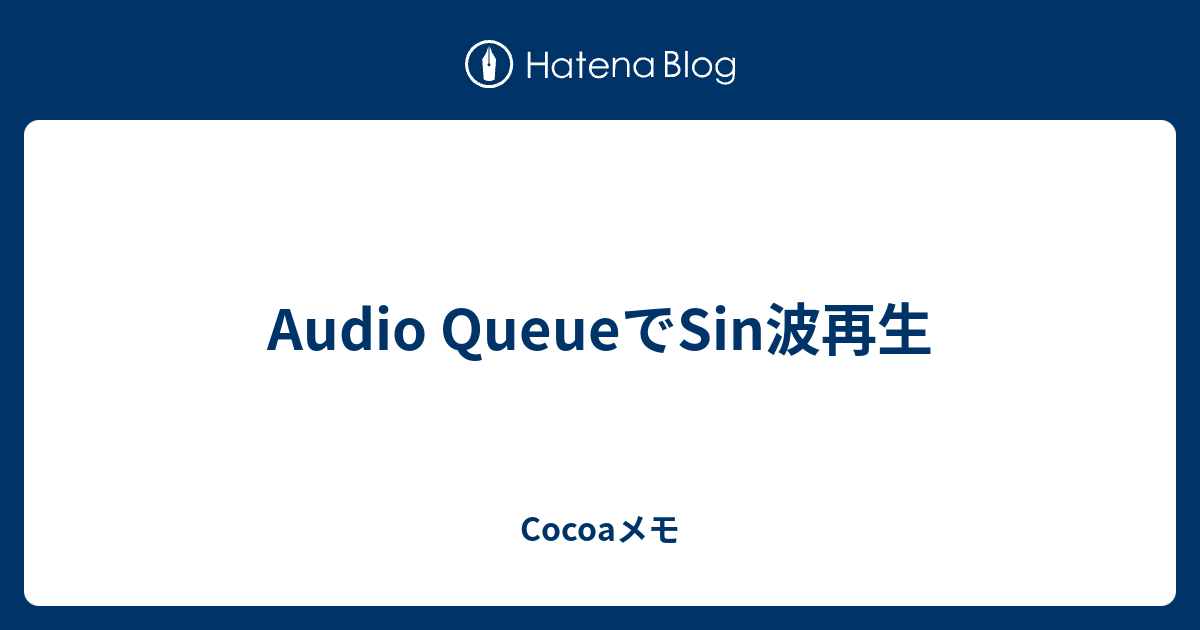 Audio QueueでSin波再生 - Cocoaメモ