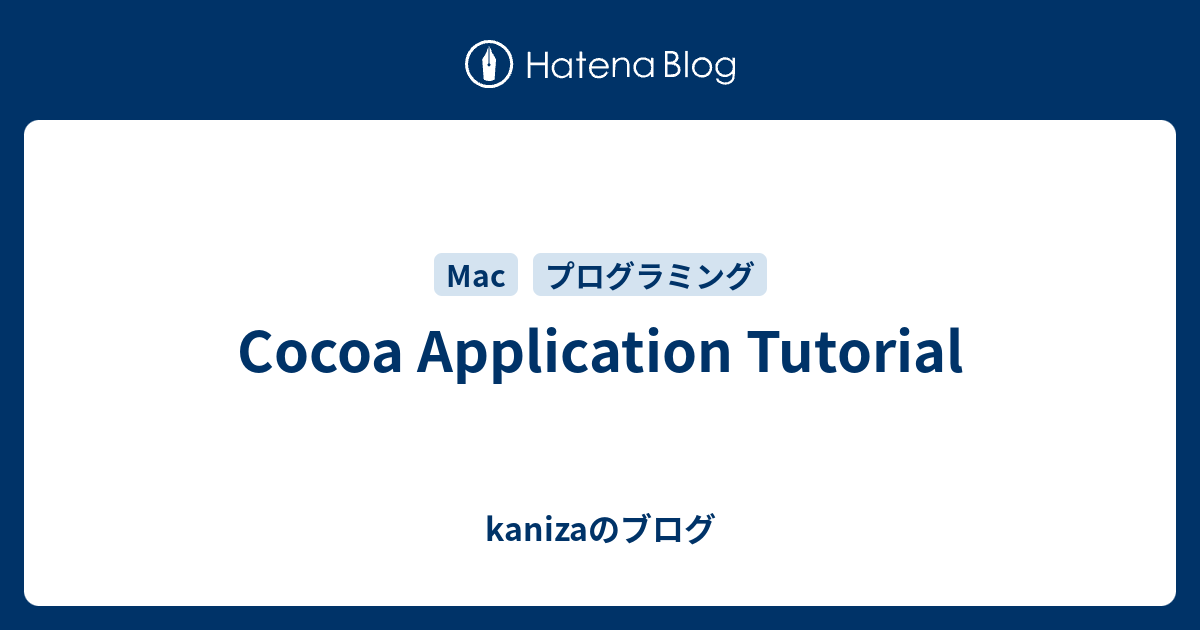 Cocoa Application Tutorial - kanizaのブログ