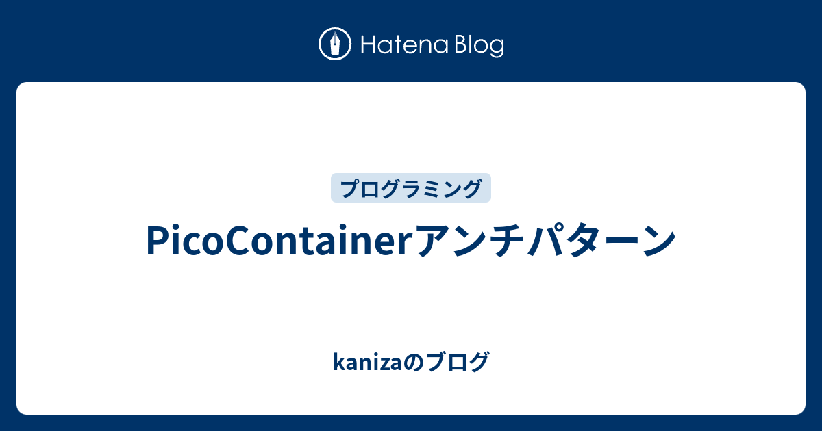 PicoContainerアンチパターン - kanizaのブログ