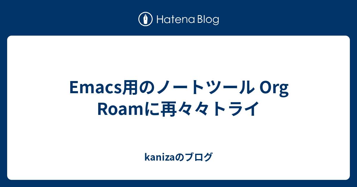 Emacs用のノートツール Org Roamに再々々トライ - kanizaのブログ