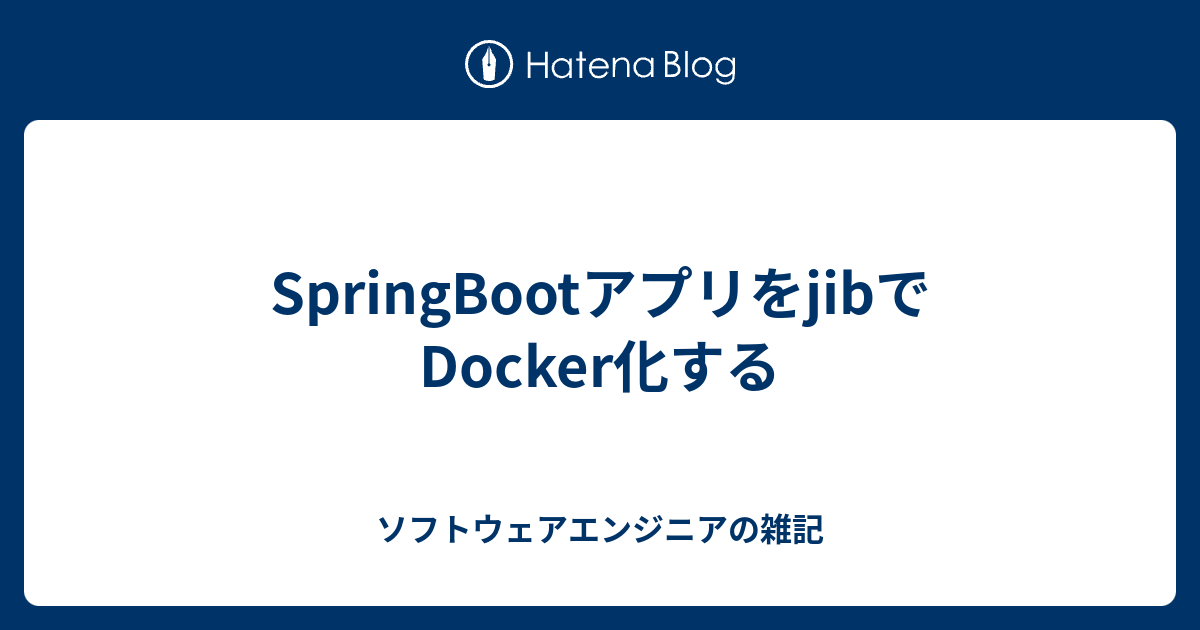 Springbootアプリをjibでdocker化する ソフトウェアエンジニアの日常の雑記 
