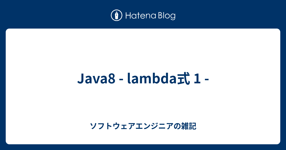 Java8 - lambda式 1 - - ソフトウェアエンジニアの日常の雑記