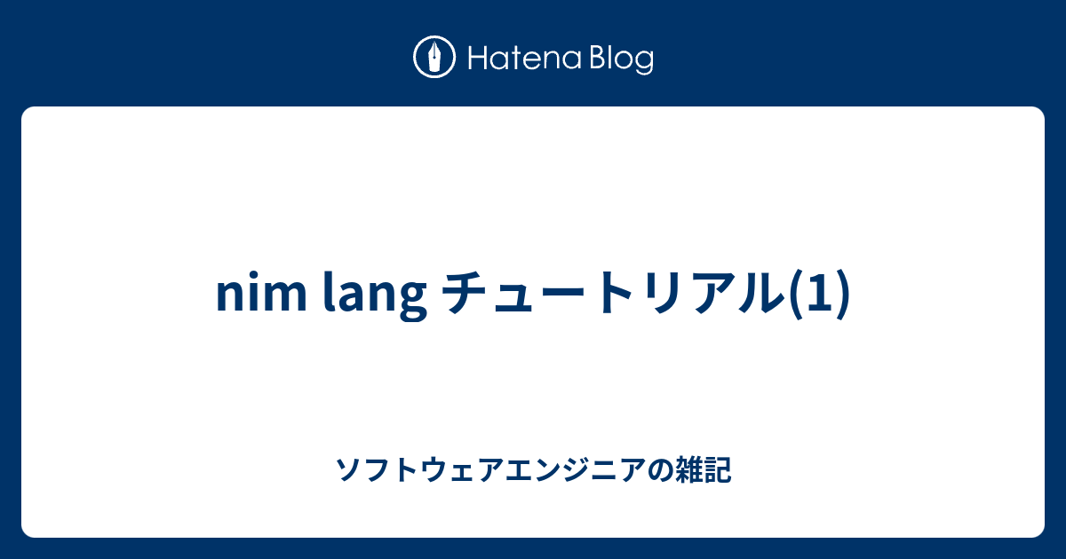 nim lang チュートリアル(1) - ソフトウェアエンジニアの日常の雑記
