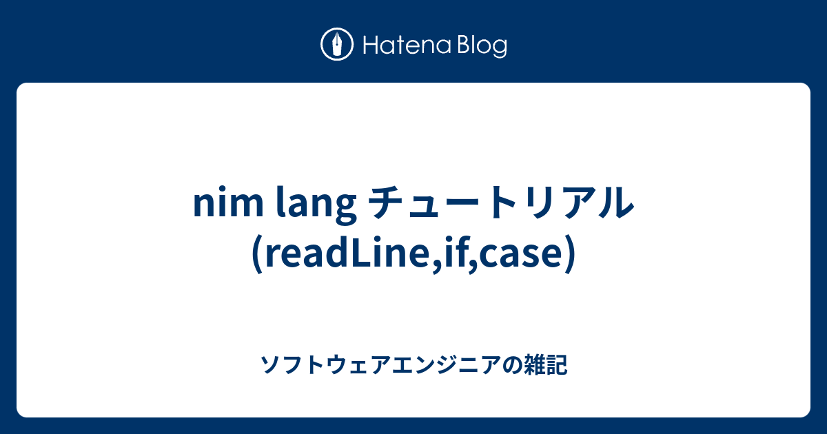 nim lang チュートリアル(readLine,if,case) - ソフトウェアエンジニアの雑記