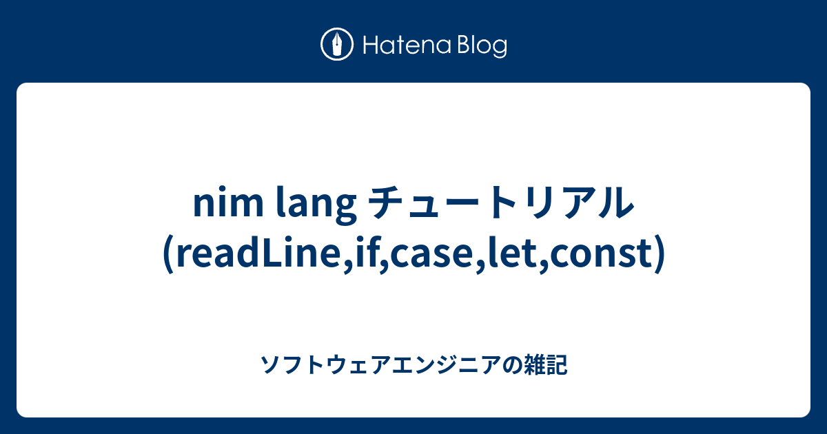 nim lang チュートリアル(readLine,if,case,let,const) - ソフトウェアエンジニアの日常の雑記