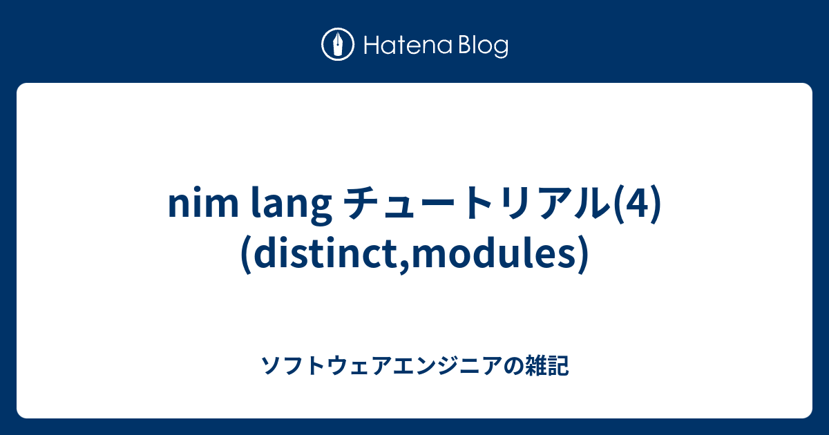 nim lang チュートリアル(4) (distinct,modules) - ソフトウェアエンジニアの日常の雑記