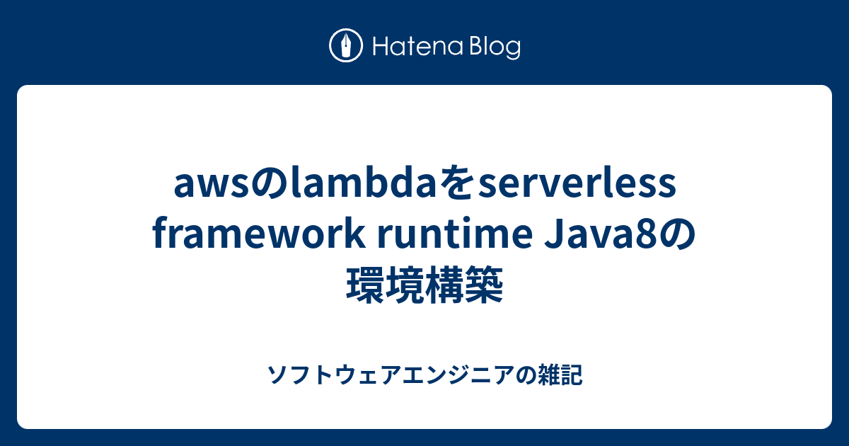 awsのlambdaをserverless framework runtime Java8の環境構築 - ソフトウェアエンジニアの雑記