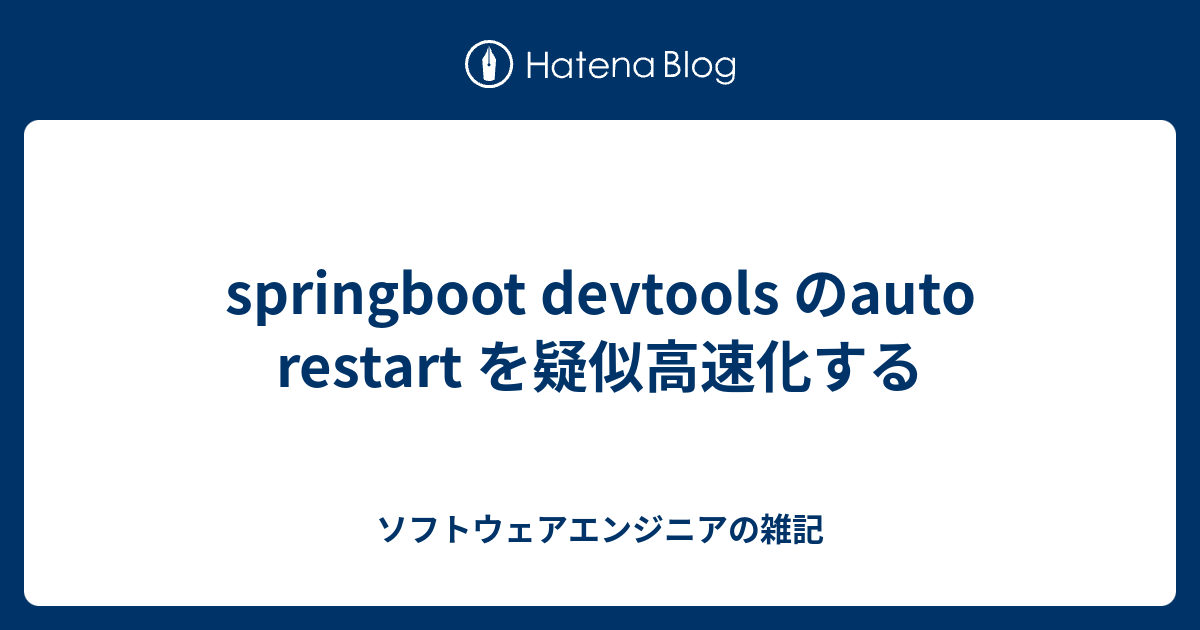 springboot devtools のauto restart を疑似高速化する - ソフトウェアエンジニアの雑記
