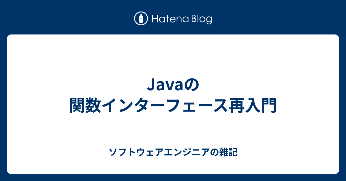 Javaの関数インターフェース再入門 - ソフトウェアエンジニアの日常の雑記
