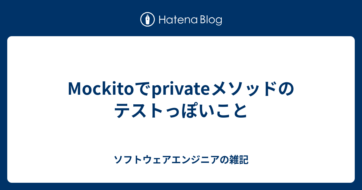 Mockitoでprivateメソッドのテストっぽいこと - ソフトウェアエンジニアの雑記