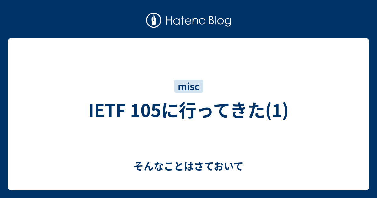 IETF 105に行ってきた(1) - そんなことはさておいて