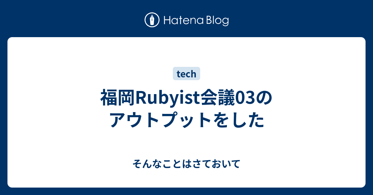 福岡Rubyist会議03のアウトプットをした - そんなことはさておいて