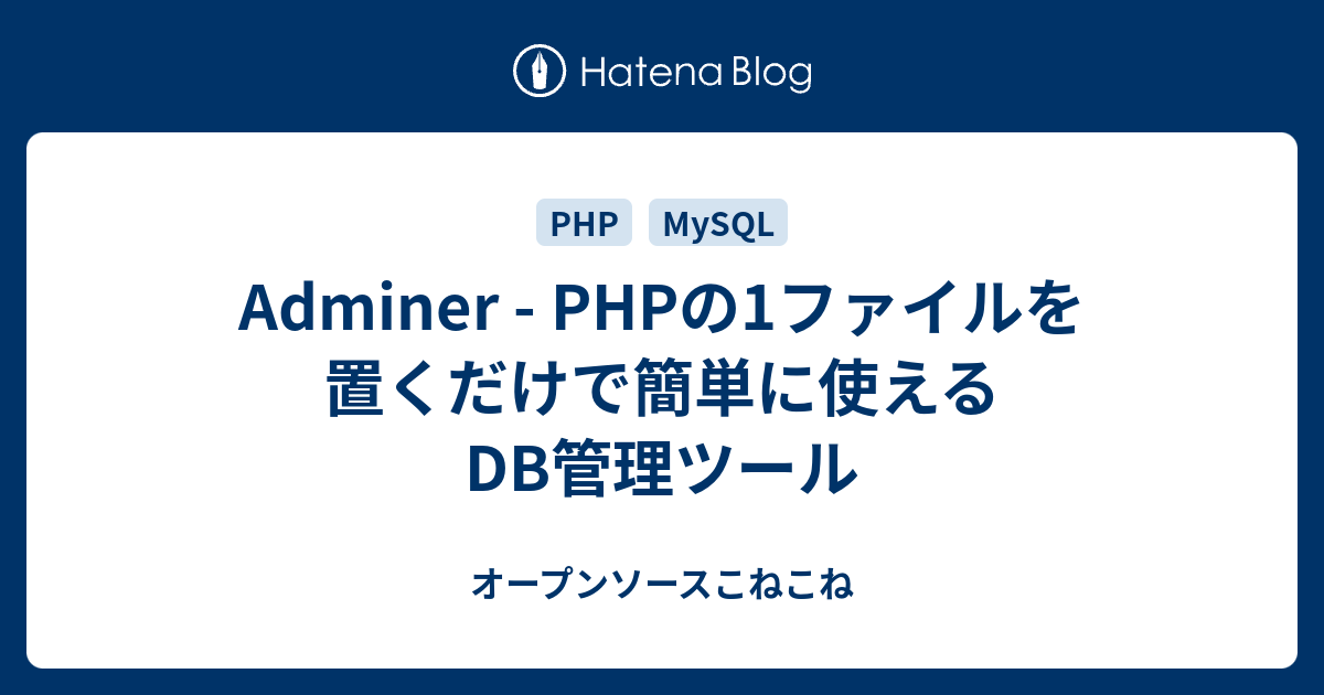 Adminer - PHPの1ファイルを置くだけで簡単に使えるDB管理ツール - オープンソースこねこね