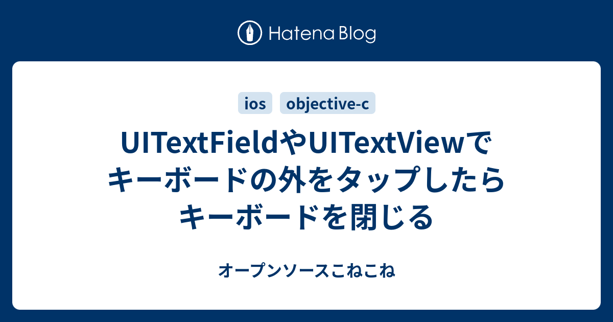 UITextFieldやUITextViewでキーボードの外をタップしたらキーボードを閉じる - オープンソースこねこね