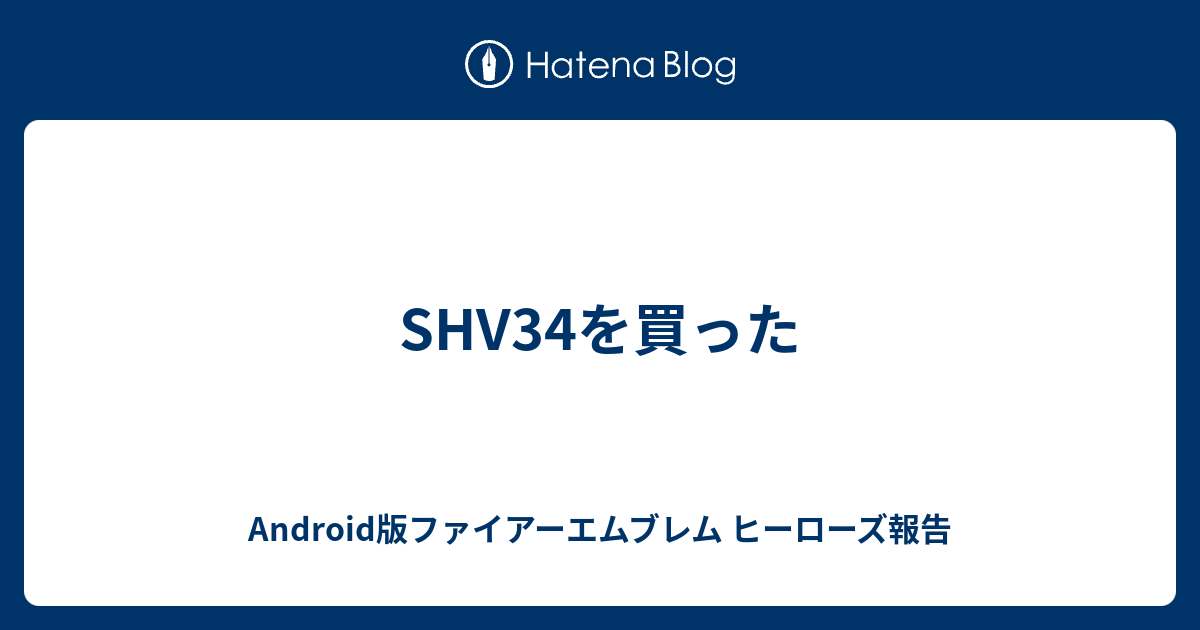 SHV34を買った - Android版ファイアーエムブレム ヒーローズ報告