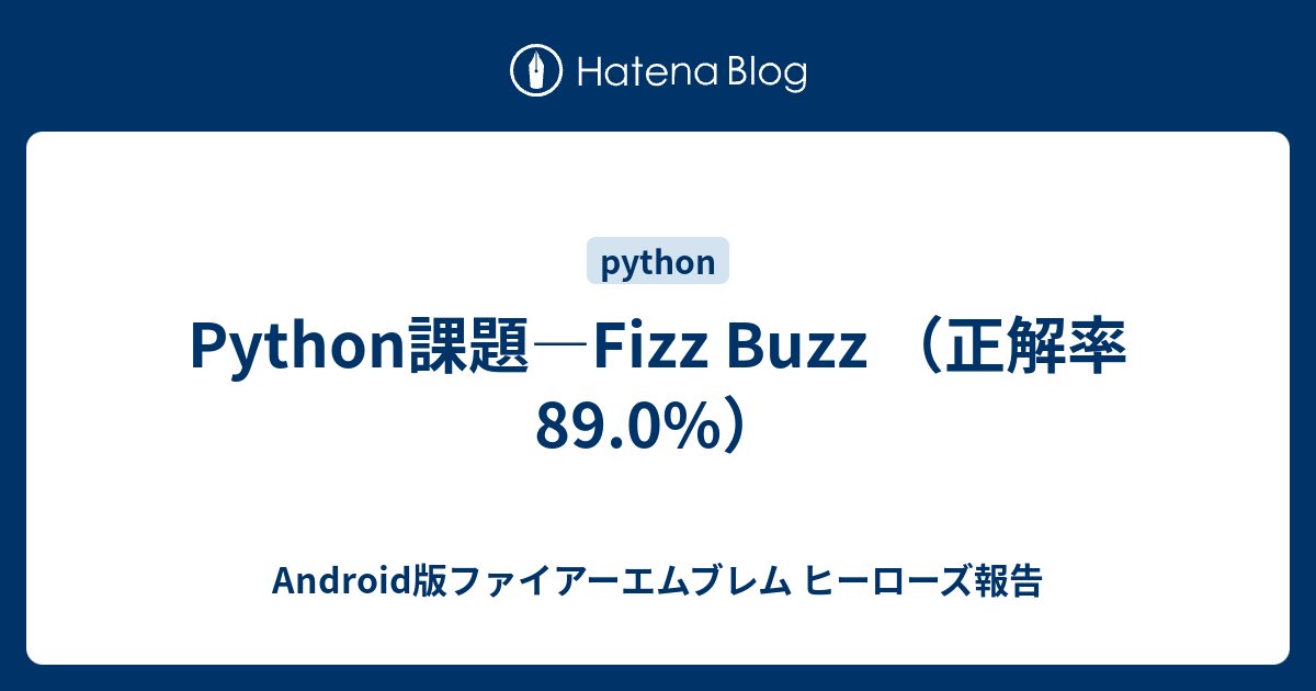 Python課題―Fizz Buzz （正解率89.0%） - Android版ファイアーエムブレム ヒーローズ報告